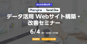 【Webセミナー情報】6/4 (木) ベーシック、Ptengine × ferret One データ活用 Webサイト構築・改善セミナー | syncAD（シンクアド）｜ Web広告・デジタル ...