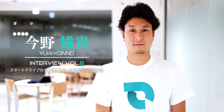 スマートドライブのインサイドセールスが担う役割とは | syncAD（シンクアド）｜ Web広告・デジタルマーケティングのいまをお届けするメディア