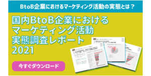 SATORI、国内BtoB企業におけるマーケティング活動実態調査レポート2021を公開 | syncAD（シンクアド）｜ Web広告・デジタルマーケティングのいまをお届けするメディア