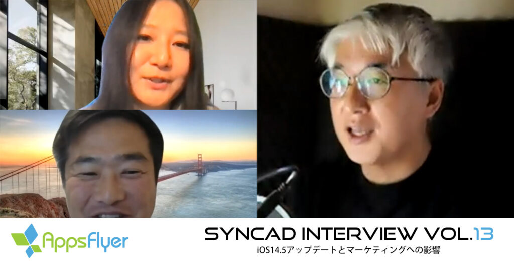 【syncADインタビュー第13弾】AppsFlyer Japan大坪 直哉 x 渡辺エリナ x 近藤塁 iOS14.5アップデートとマーケティングへの影響 | syncAD（シンクアド ...