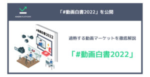 Kaizen Platform、過熱する動画マーケットのトレンドを徹底解説した「#動画白書2022」を公開 | syncAD（シンクアド）｜ Web広告・デジタルマーケティングのいまをお届け ...