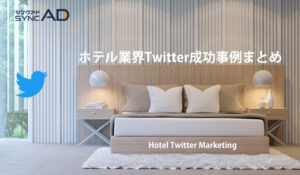 ホテル業界、Twitter企業公式アカウントの運用モデル・マーケティング事例12選をご紹介！ | syncAD（シンクアド）｜ Web広告・デジタルマーケティングのいまをお届けするメディア