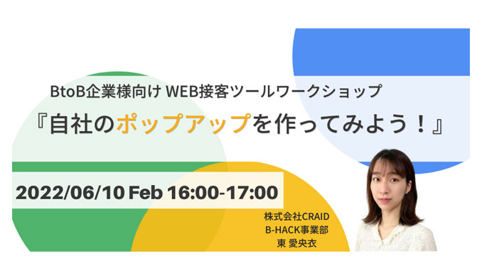【ウェビナー情報】2022/6/10 (金) CRAID、BtoB企業様向けWEB接客ツールワークショップ『自社のポップアップを作ってみよう』 | syncAD（シンクアド）｜ Web広告 ...