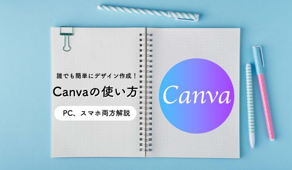 【簡単！】Canva（キャンバ）の使い方 PC版、スマホ版をわかりやすく解説【無料版】 | syncAD（シンクアド）｜ Web広告・デジタルマーケティングのいまをお届けするメディア