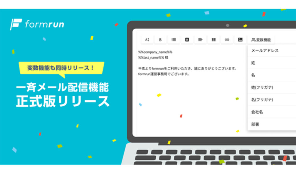 フォーム作成管理ツール『formrun』、「一斉メール配信機能」を正式リリース！フォームで取得した顧客情報を細かいセグメントに分けてメールの送付が可能に | syncAD（シンクアド ...