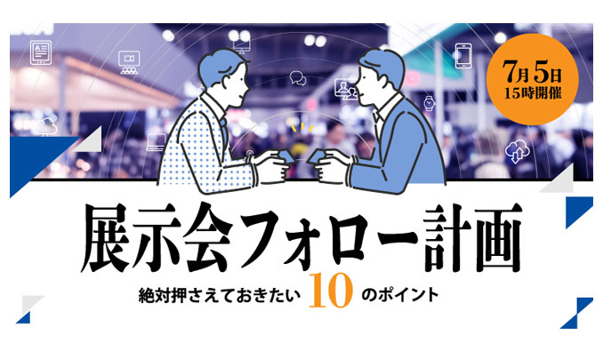【ウェビナー情報】2022/7/5 (火) シャノン、展示会フォロー計画、絶対押さえておきたい10のポイント | syncAD（シンクアド）｜ Web広告・デジタルマーケティングのいまをお届け ...