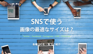 SNSに使用する画像の最適なサイズとは？推奨サイズまとめ一覧あり！ | syncAD（シンクアド）｜ Web広告・デジタルマーケティングのいまをお届けするメディア