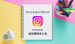 ファッションブランド、Instagram（インスタグラム）アカウントの運用モデル・マーケティング成功事例15選をご紹介！ | syncAD（シンクアド）｜ Web広告・デジタルマーケティングの ...