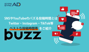 SNSやYouTubeのバズる投稿時間とは。Twitter・Instagram・TikTok等ベストな投稿時間帯をご紹介！ | syncAD（シンクアド）｜ Web広告・デジタルマーケティング ...