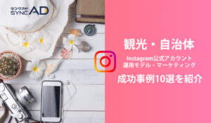 観光・自治体、Instagram（インスタグラム）公式アカウントの運用モデル・マーケティング成功事例10選をご紹介！ | syncAD（シンクアド）｜ Web広告・デジタルマーケティングのいま ...