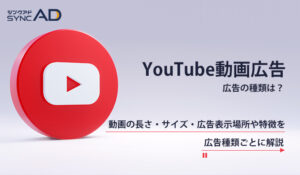 YouTube動画広告の種類は？動画の長さやフォーマットなど入稿規定を広告種類ごとに解説 | syncAD（シンクアド）｜ Web広告・デジタルマーケティングのいまをお届けするメディア
