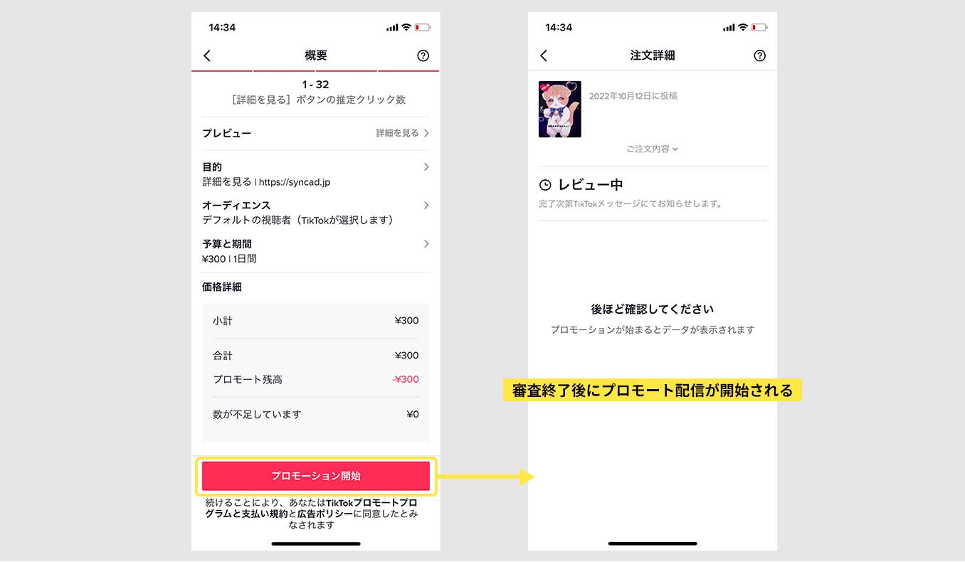 TikTokの投稿を広告にするには？TikTokプロモートの手順・費用を解説！ | syncAD（シンクアド）｜ Web広告・デジタルマーケティングのいまをお届けするメディア