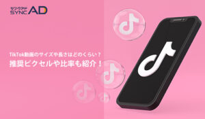 TikTok動画のサイズや長さはどのくらい？推奨ピクセルや比率も紹介！ | syncAD（シンクアド）｜ Web広告・デジタルマーケティングのいまをお届けするメディア