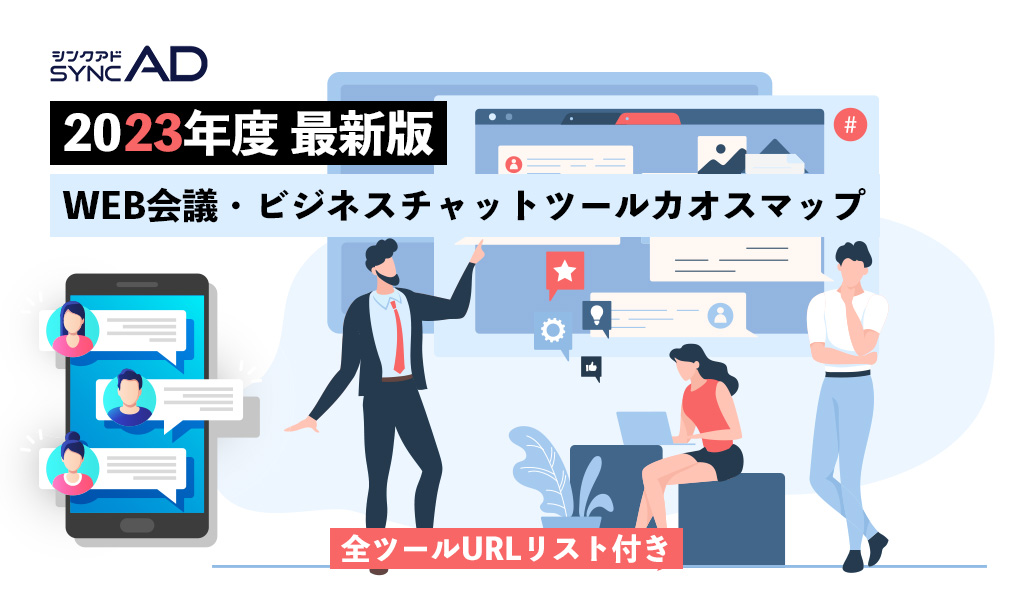 お役立ち資料・ホワイトペーパー | syncAD（シンクアド）｜ Web広告・デジタルマーケティングのいまをお届けするメディア
