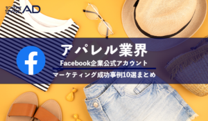 ファッション・アパレル、Facebook（フェイスブック）アカウントの運用モデル・マーケティング成功事例10選まとめ | syncAD（シンクアド）｜ Web広告・デジタルマーケティングのいま ...