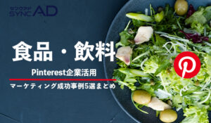 Pinterest（ピンタレスト）の食品・飲料の企業成功事例7選を紹介 | syncAD（シンクアド）｜ Web広告・デジタルマーケティングのいまをお届けするメディア