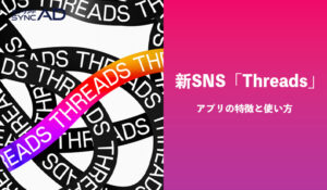 Meta社の新SNSアプリ、Threads（スレッズ）はインスタと連携する？登録方法や使い方を解説 | syncAD（シンクアド）｜ Web広告・デジタルマーケティングのいまをお届けするメディア