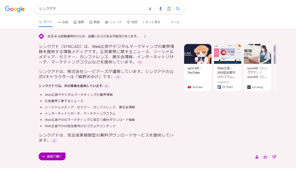 SGE・Google生成AIとは。使い方は？ | syncAD（シンクアド）｜ Web広告・デジタルマーケティングのいまをお届けするメディア