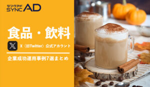 食品・飲料、X（旧Twitter）公式アカウントの運用モデル・マーケティング事例7選まとめ | syncAD（シンクアド）｜ Web広告・デジタルマーケティングのいまをお届けするメディア