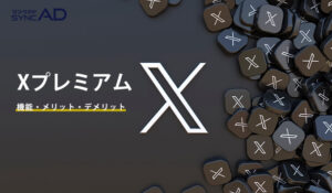 X（旧Twitter）の有料化。Xプレミアムをビジネス的に利用するメリットはあるのか。 | syncAD（シンクアド）｜ Web広告・デジタルマーケティングのいまをお届けするメディア