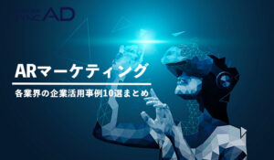 ARマーケティング、各業界の活用成功事例10選 | syncAD（シンクアド）｜ Web広告・デジタルマーケティングのいまをお届けするメディア