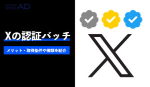 X（旧Twitter）の認証バッチ（公式マーク）の取得条件や種類を詳しく紹介！ | syncAD（シンクアド）｜ Web広告・デジタルマーケティングのいまをお届けするメディア