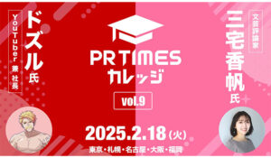 【全国5エリア開催】2025/2/18(火) PR TIMES、PR TIMESカレッジvol.9 | syncAD（シンクアド）｜ Web広告・デジタルマーケティングのいまをお届けするメディア