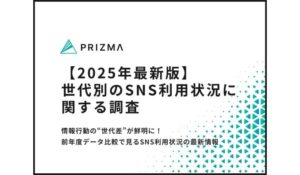 【2025年最新！世代別のSNS利用状況とは】インフルエンサー投稿の影響を受けやすい世代や購買影響のリアルを徹底調査！ | syncAD（シンクアド）｜ Web広告・デジタルマーケティングの ...